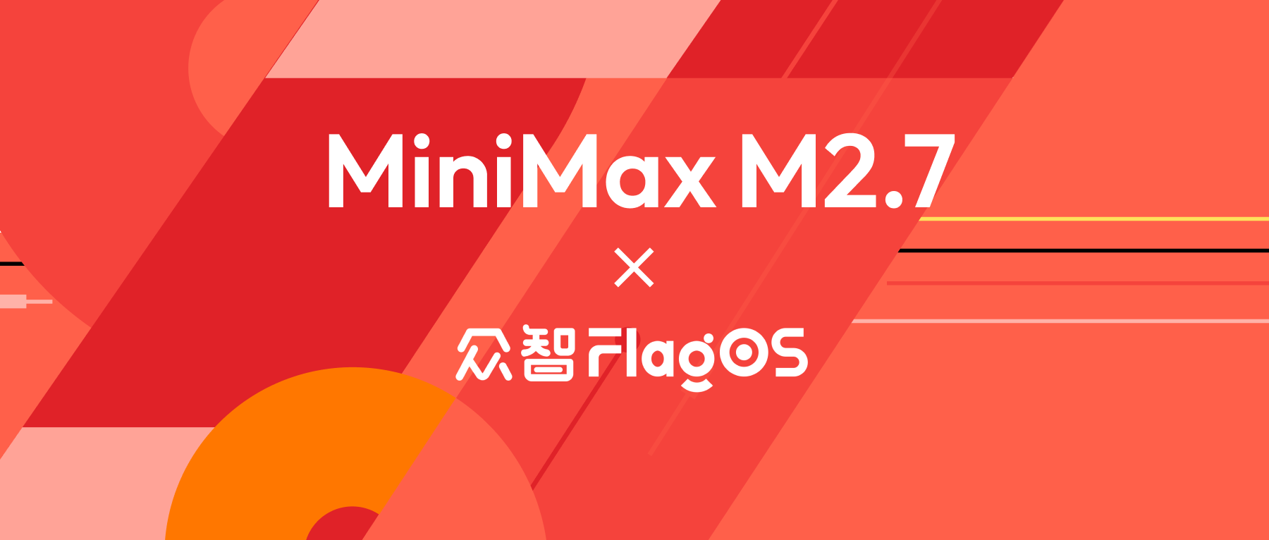 Day 0 实现 MiniMax M2.7 六芯落地，众智FlagOS 又双叒叕让大模型多芯可用了！ - MiniMax News | MiniMax
